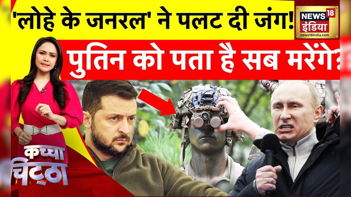 Kachcha Chittha : 'लोहे के जनरल' ने पलट दी जंग! | Russia Ukraine War ...