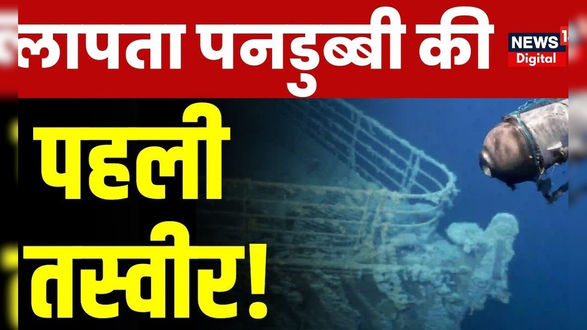 Missing Submarine Latest Updates: लापता पनडुब्बी की आई पहली तस्वीर ...