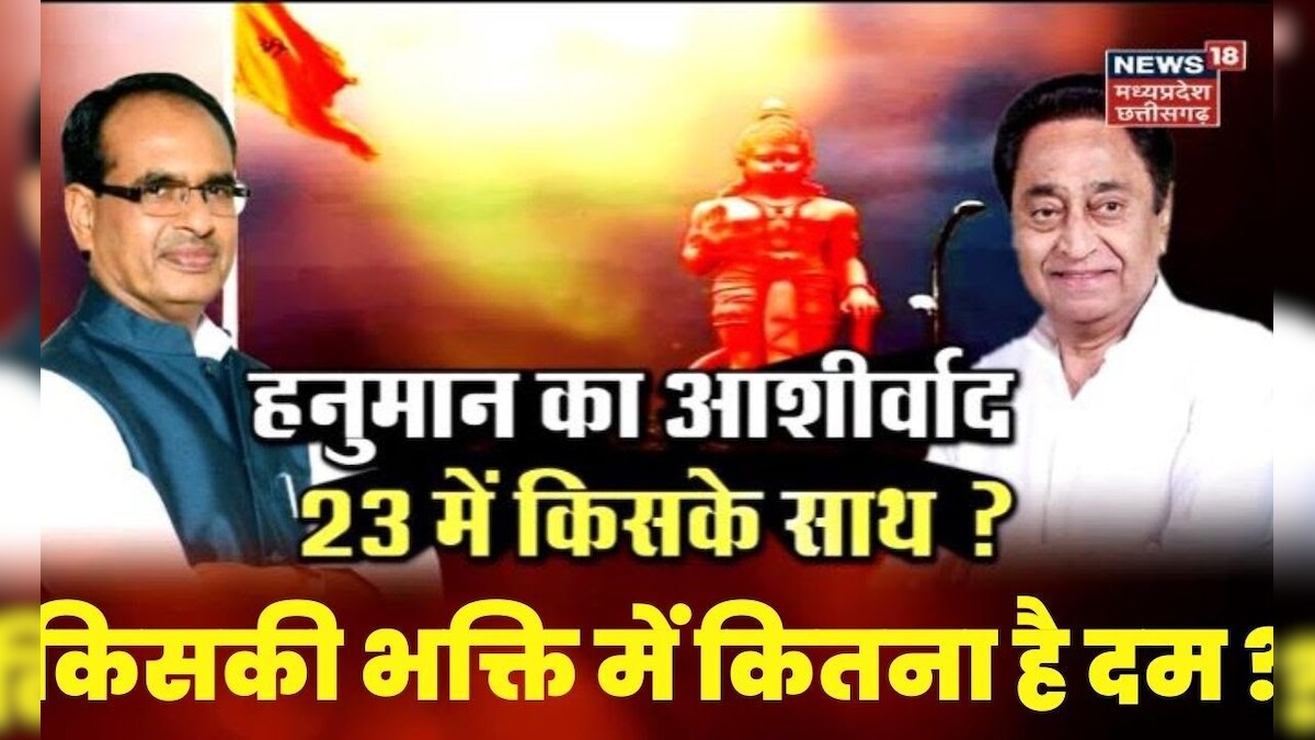 MP Election 2023 : चुनाव के सहारे, Hanuman Ji हमारे! Kamal Nath | CM ...