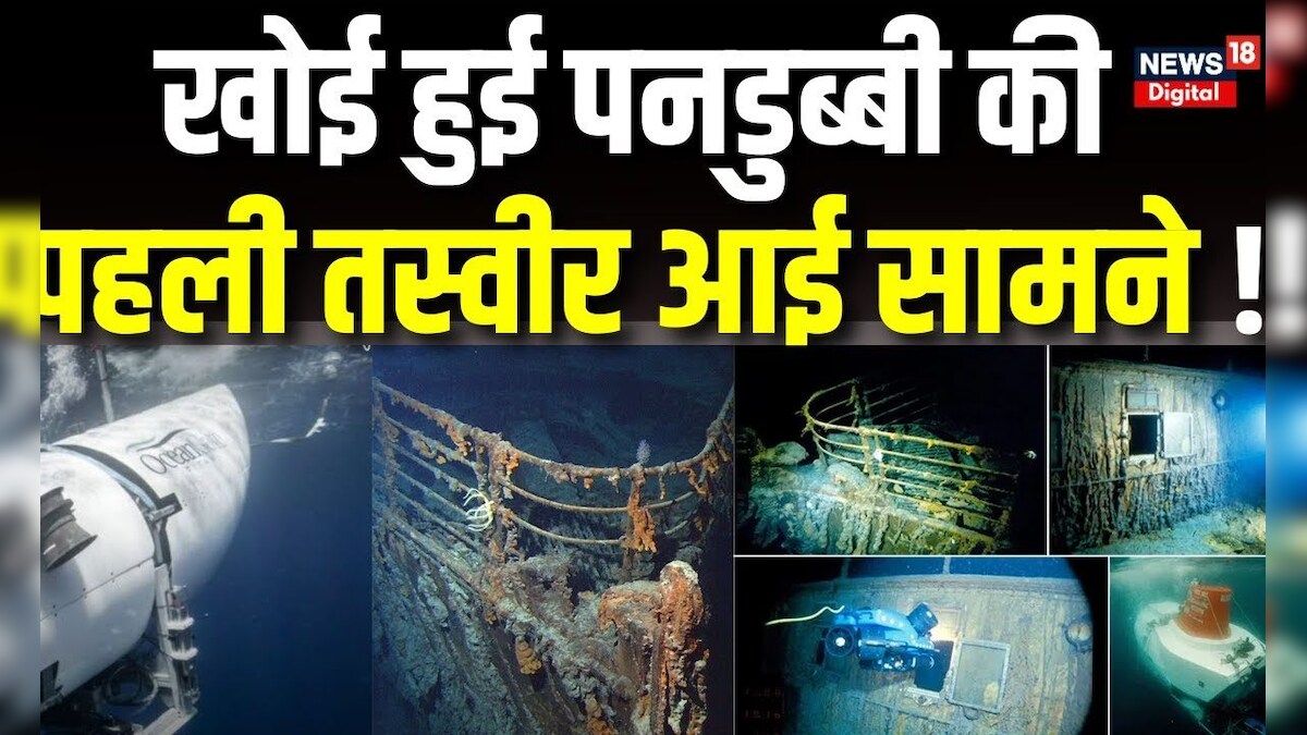 Missing Submarine Updates : खोई पनडुब्बी का लग गया पता | Titan ...