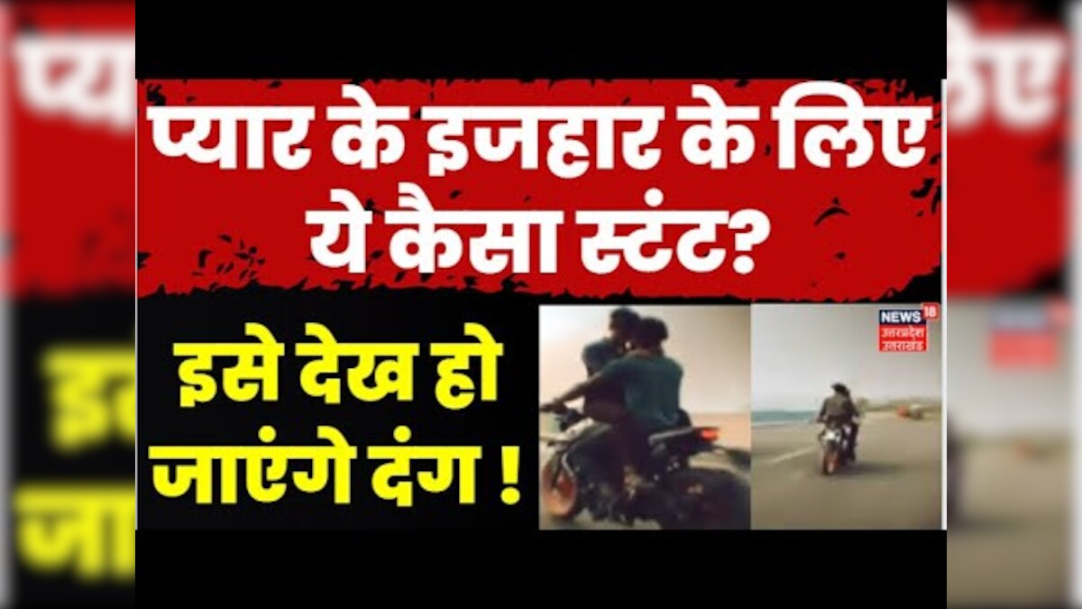 Dhanbad News : Bike पर Stunt करते लड़के-लड़की का Video Viral, आखिर कब लगेगी इसपर लगाम? – News18 ...