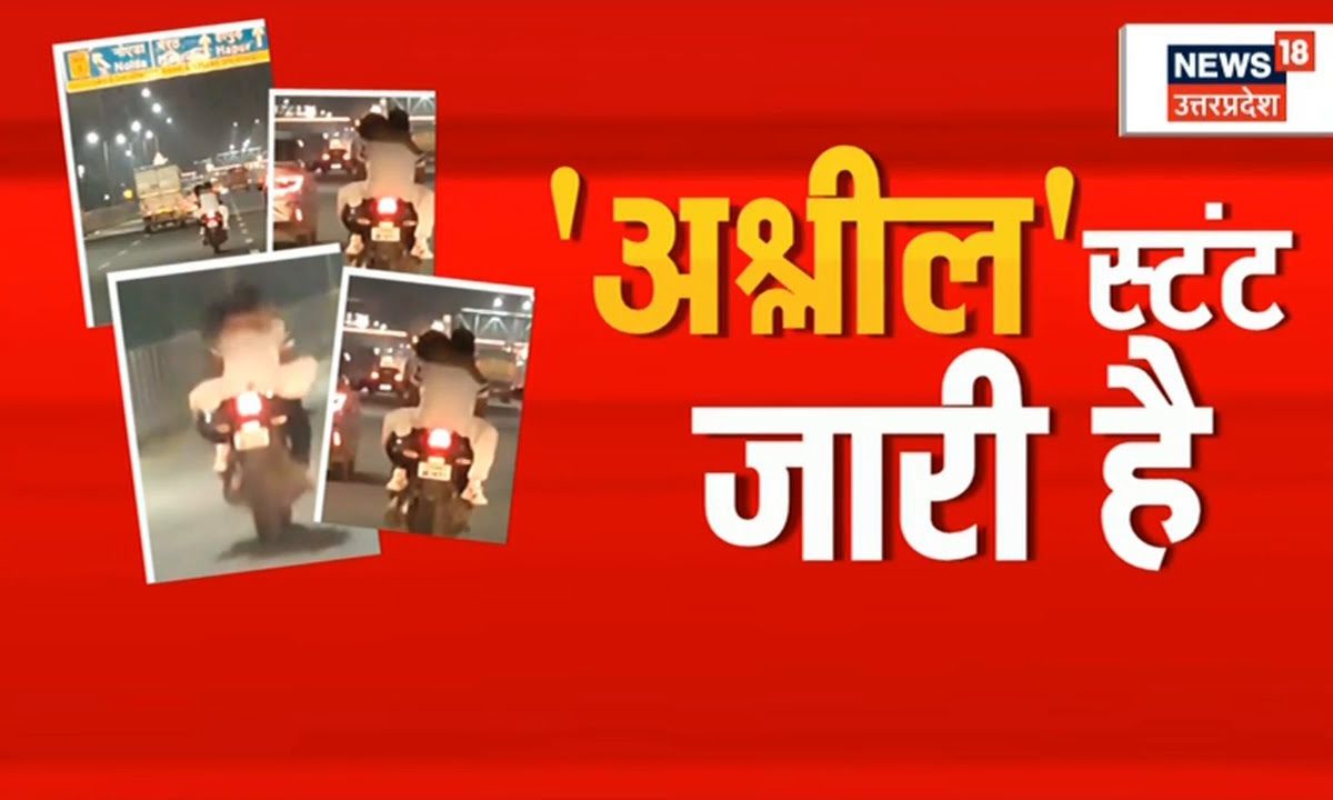 Ghaziabad News : अश्लीलता की हद पार, Bike पर लड़के की गोद में बैठी लड़की का Video हुआ Viral ...