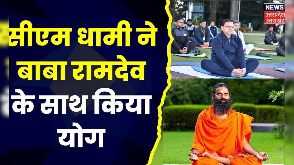 International Yoga Day पर पतंजलि योगपीठ Haridwar में Baba Ramdev और CM ...