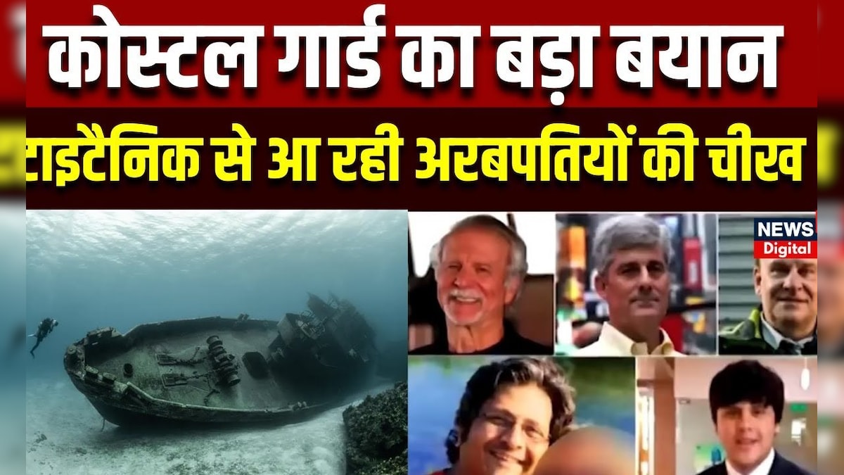 Missing Submarine Updates : US Coastal Guard का हैरान करने वाला बयान ...