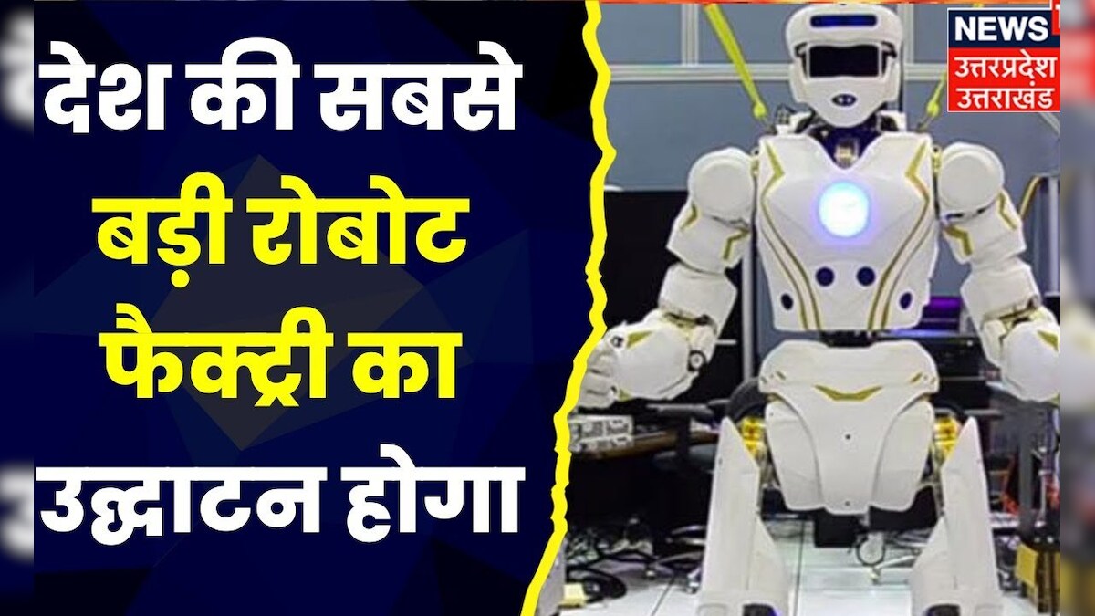 UP News: इस फैक्ट्री में हर साल 50 हजार Robot बनाने की क्षमता | Noida ...