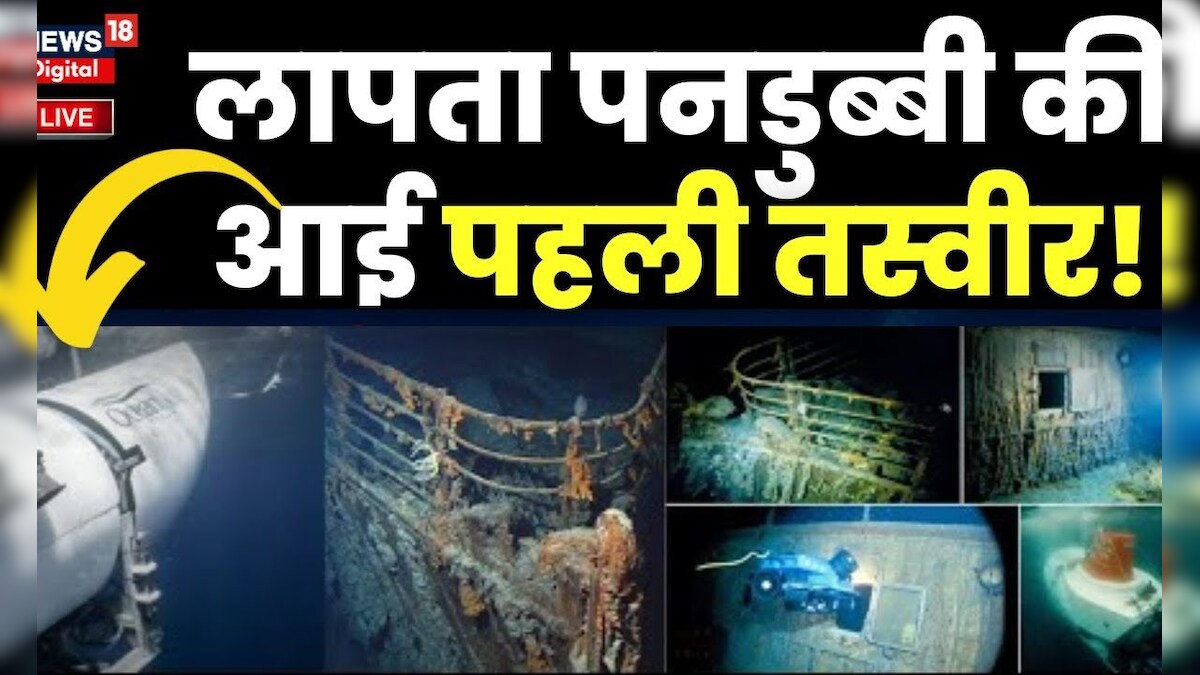 Titanic Submarine Missing Updates Live : लापता पनडुब्बी की आई पहली ...