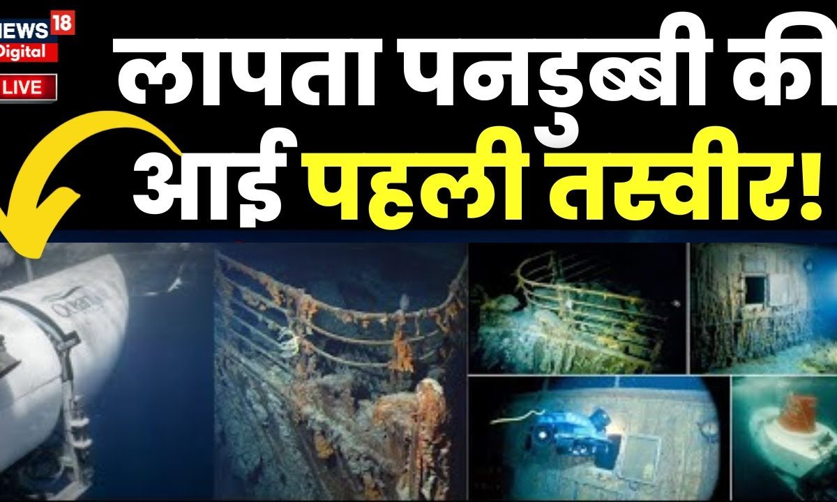 Titanic Submarine Missing Updates Live : लापता पनडुब्बी की आई पहली ...