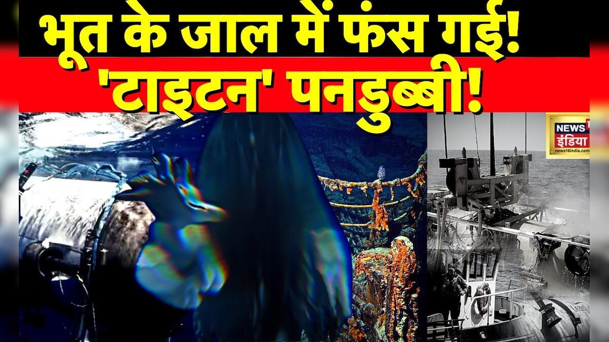 Missing Submarine Update: क्या Titanic की तरह भूतजाल की चपेट में आ गई ...