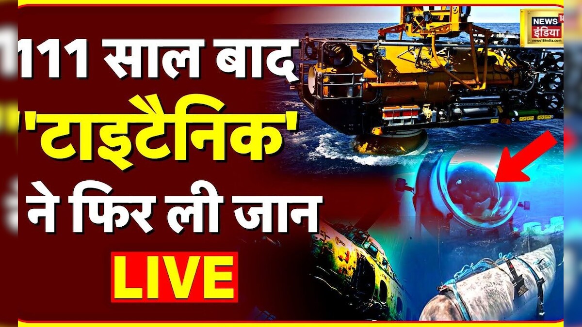 Titanic Submarine Missing Live News :क्या जिंदा हैं 5 अरबपति?| Atlantic ...