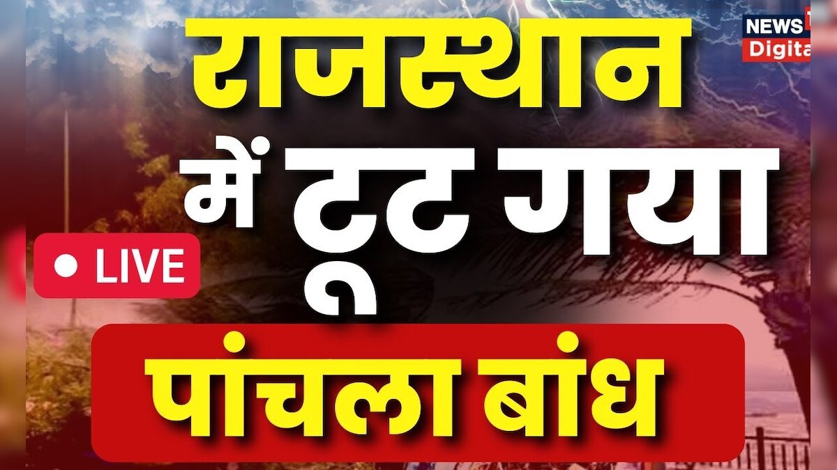 LIVE: Rajasthan में टूटा बांध ! Rajasthan Cyclone । Ashok Gehlot ...