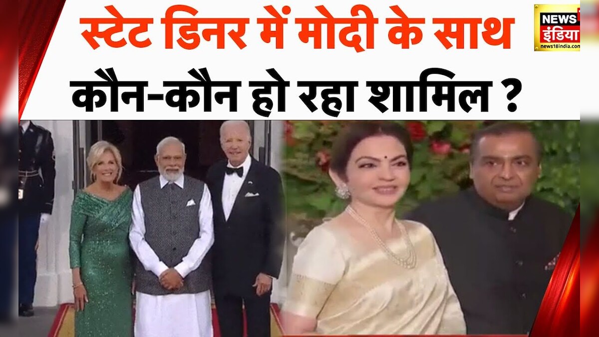 PM Modi US Visit : State Dinner में शामिल होने वाले मेहमानों का पहुंचना ...
