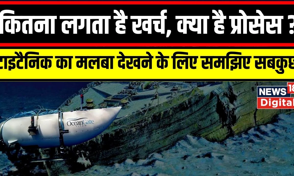Submarine Missing Update : कितना होता है खर्च, टाइटैनिक मलबे देखने के ...