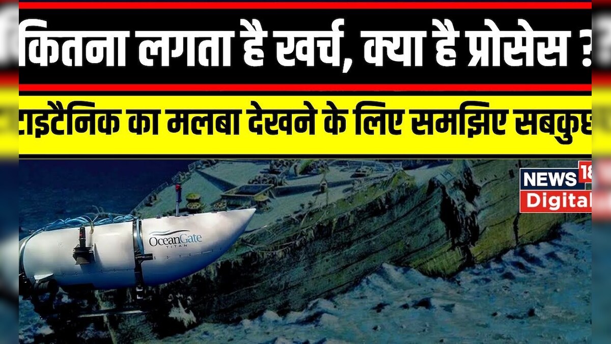 Submarine Missing Update : कितना होता है खर्च, टाइटैनिक मलबे देखने के ...