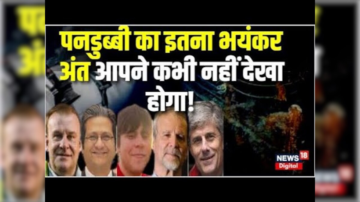 Missing Submarine Updates: टाइटेनिक पनडुब्बी में हादसा कैसे हुआ, जानकर ...