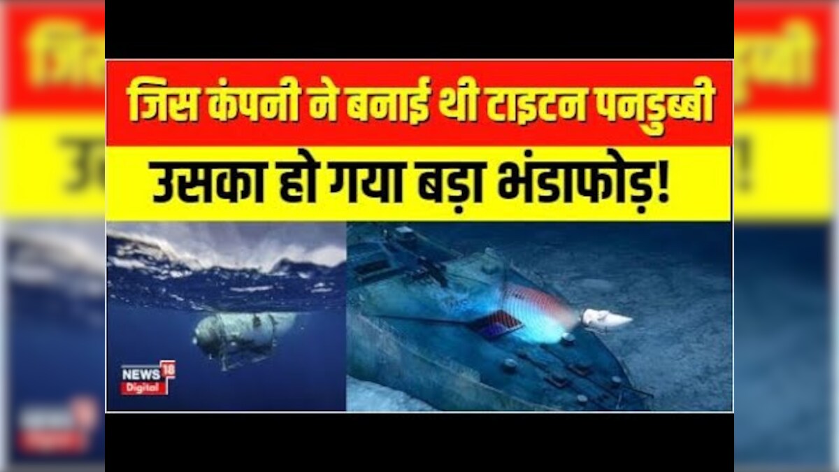 Submarine Missing: जिस कंपनी की बनाई पनडुब्बी हुई हादसे की शिकार उसका ...