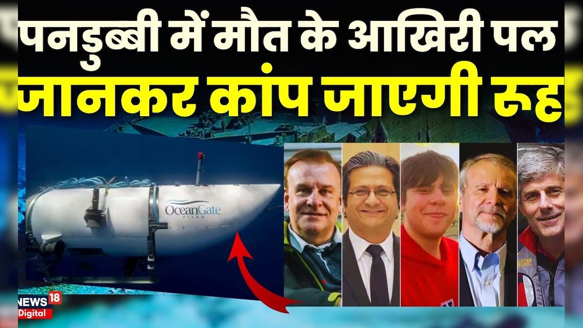 Titanic Submarine Missing : लापता पनडुब्बी में मौत के आखिरी पल! | Titan ...