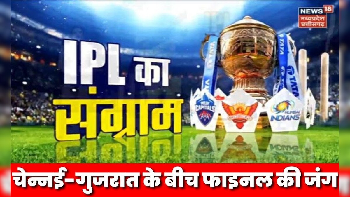 IPL Reserve Day Final : आज हुई बारिश, तो कौन जीतेगा? IPL 2023 Final ...