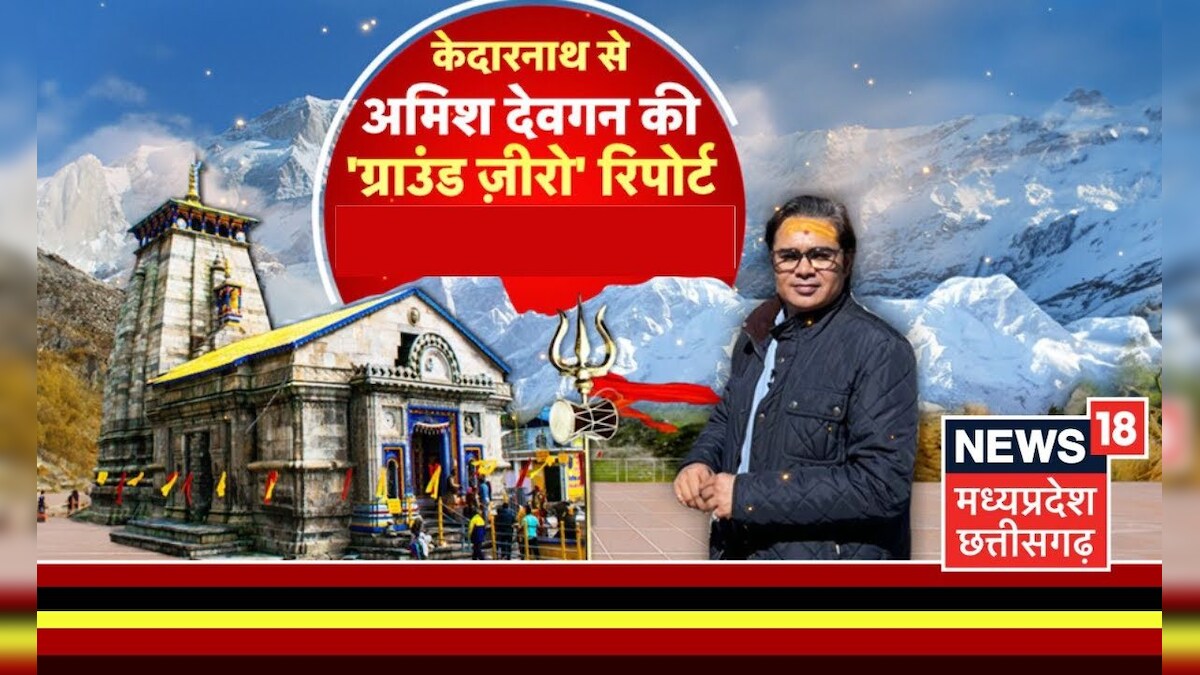 Amish Devgan Special Report : 10 साल में कितना बदला केदारनाथ धाम ...