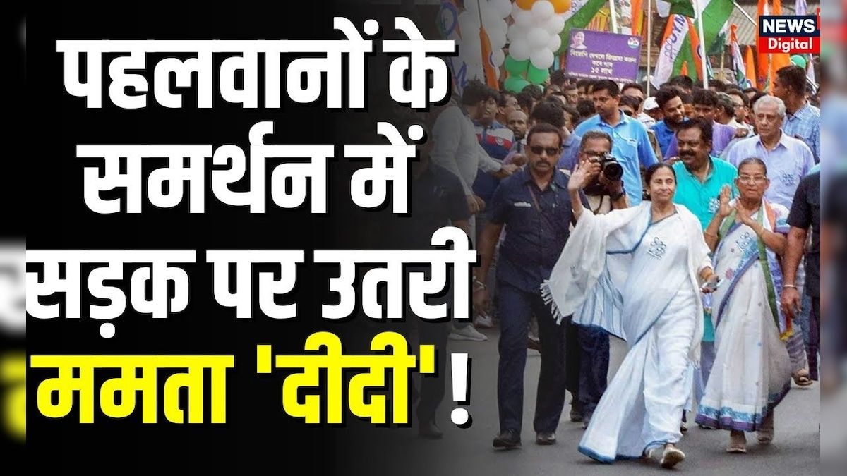 Wrestlers News : Mamata Banerjee ने पहलवानों के समर्थन में निकाला March ...