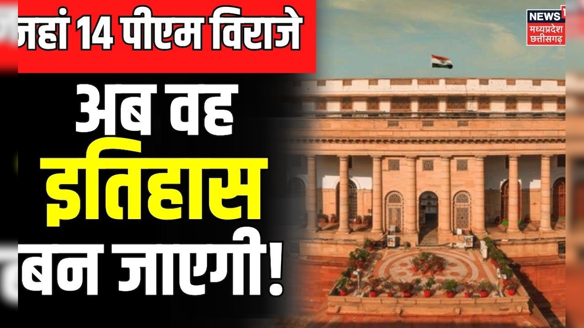 New Parliament के Inauguration के बाद पूराने Sansad Bhavan का क्या होगा ...