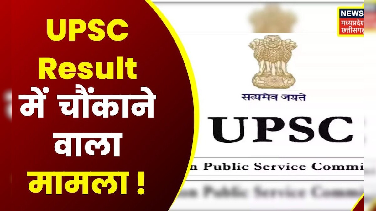 UPSC Result : UPSC Result पर बड़ा कंफ्यूजन ! नाम एक, रोल नम्बर एक |UPSC Topper News | MP News ...