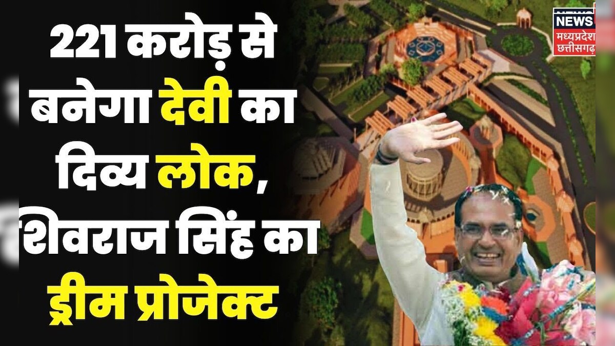 Salkanpur Devi Lok: 221 Crore से बनेगा Devi का भव्य लोक,CM Shivraj Singh का Dream Project ! Top ...