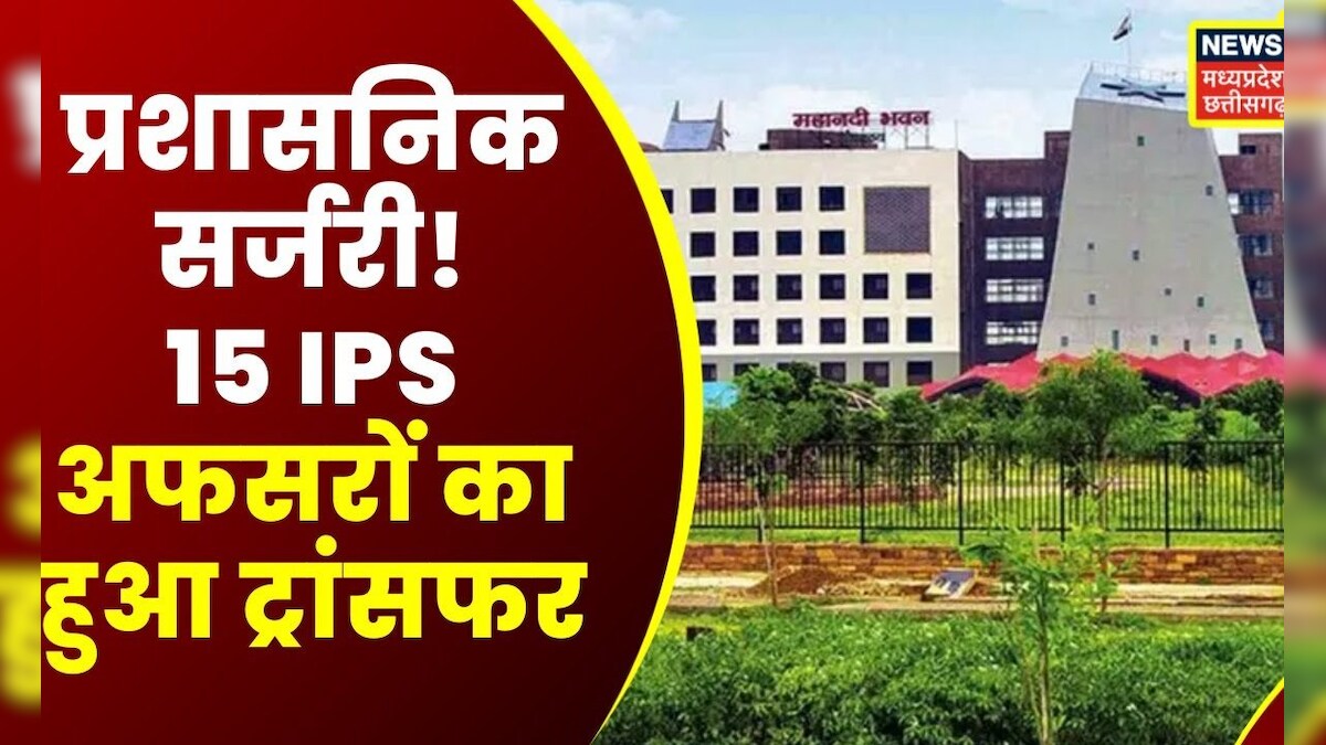 Chhattisgarh में बड़ा प्रशासनिक फेर बदल! 15 IPS अधिकारियों का ट्रांसफर | IPS transfer News | CG ...