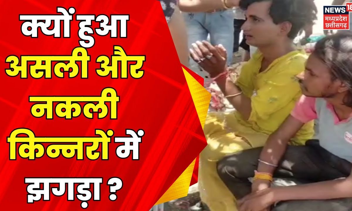 Bhopal : असली कन्नरऔर नकली किन्नरों में हुआ झगड़ा | Kinner | MP News ...