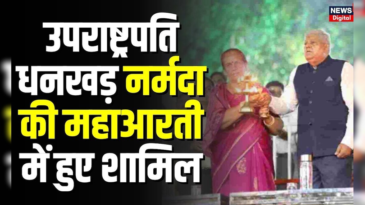 Vice President Jagdeep Dhankhar मां नर्मदा की भव्य आरती में हुए भाव ...