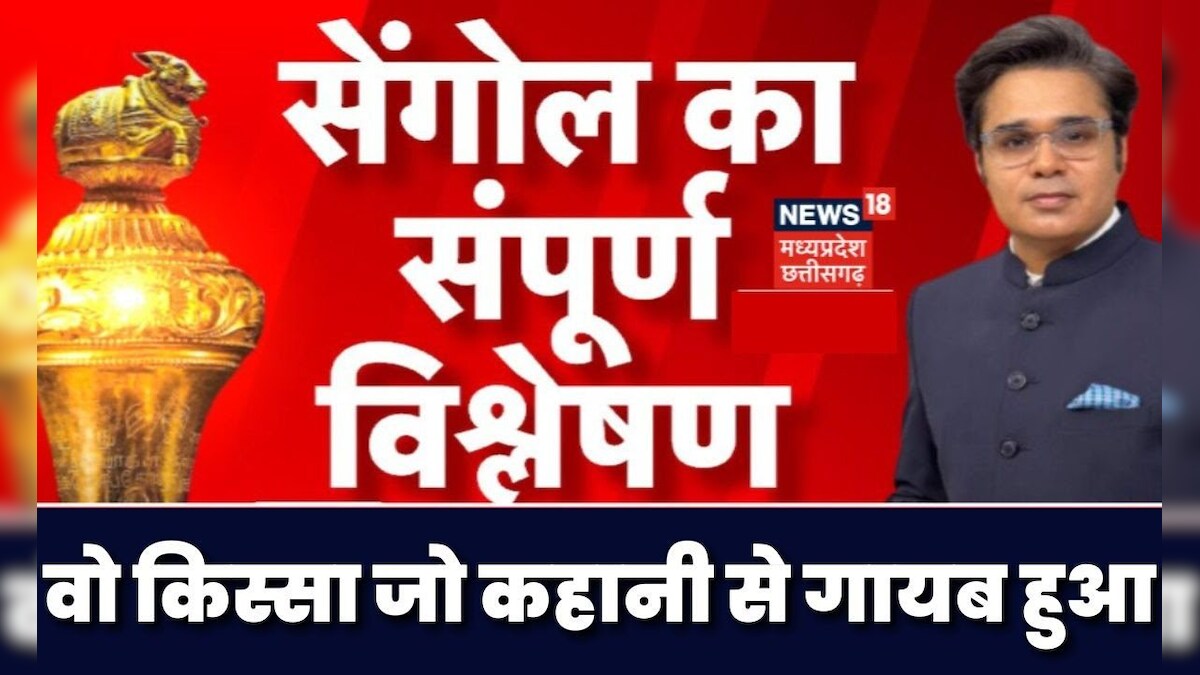 New Parliament House : Sengol क्या है? आज जान लीजिए इसका सही मतलब | PM ...