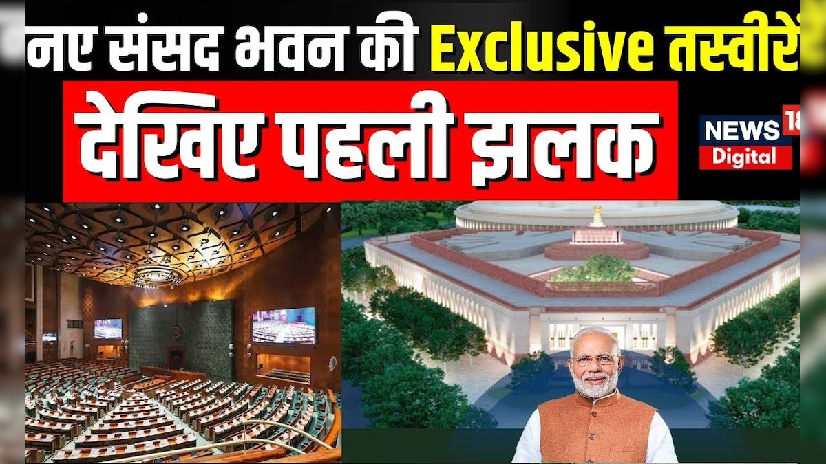 New Parliament Building की Exclusive तस्वीरें देखिए, 1200 करोड़ में ...