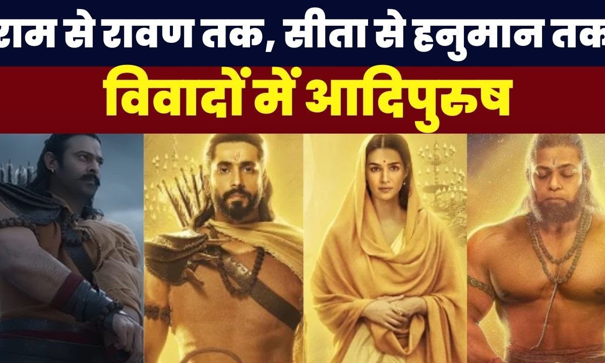 Film Adipurush एक बार फिर विवादों में घिर गई, Ram से Ravan तक किरदार पर ...