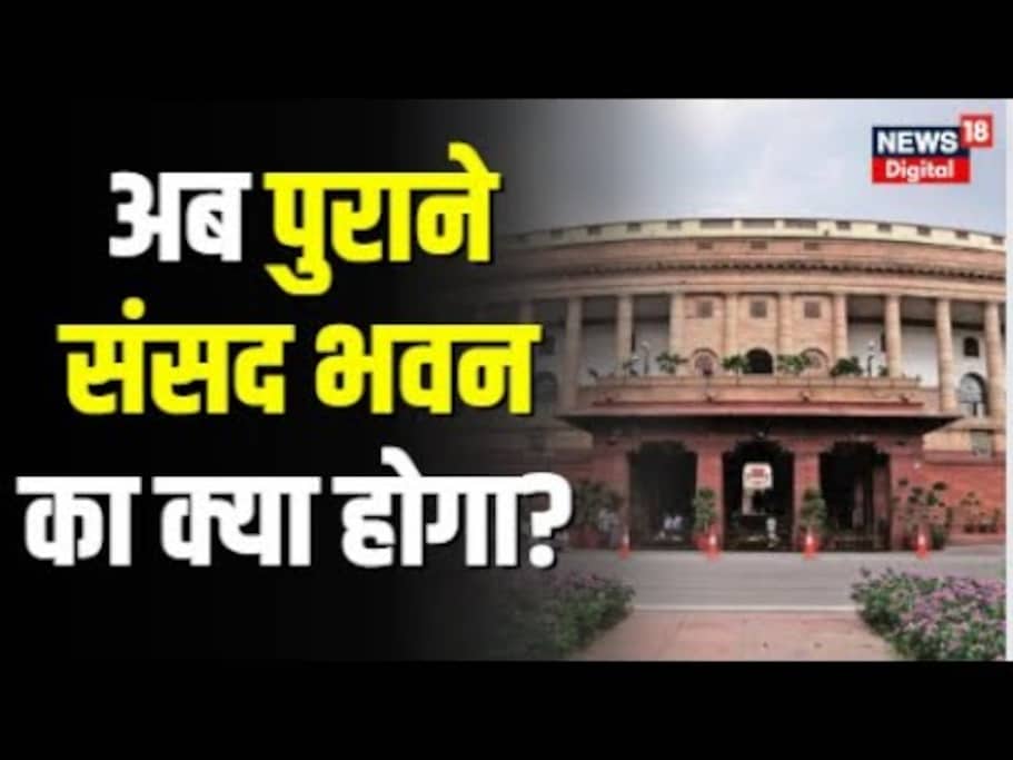 New Parliament House के Inauguration के बाद Old Sansad Bhavan का क्या ...