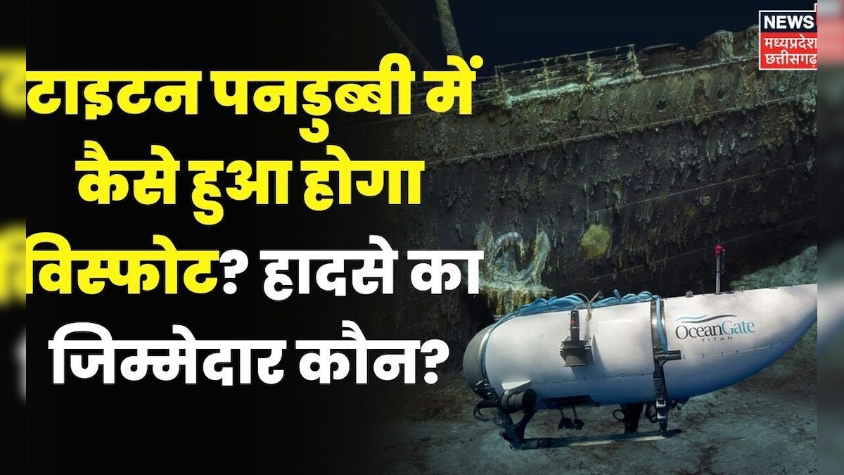 Submarine Missing News : Titan Submarine के डूबने का जिम्मेदार कौन ...