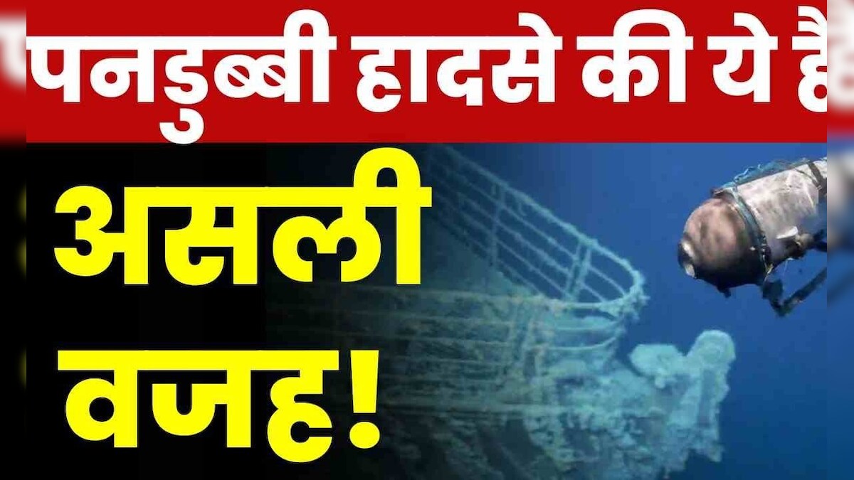 Titanic Submarine Missing: किस वजह से हुआ Titan पनडुब्बी में भयंकर ...