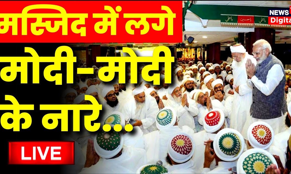 PM Modi in Masjid: पीएम मोदी पहुंचे मस्जिद और फिर लगे मोदी-मोदी के नारे ...