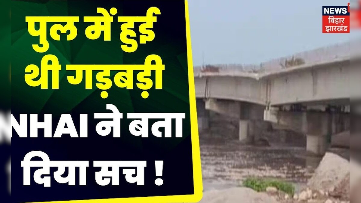 Bihar Bridge Collapse : पुल के काम में जुटे चार अधिकारी निलंबित ...