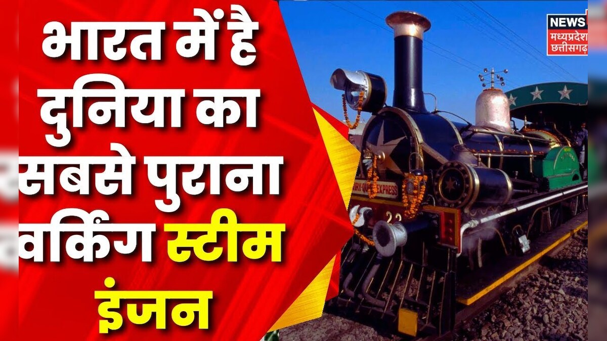 Oldest Steam Engine: दुनिया का सबसे पुराना Steam Engine..'fairy queen ...