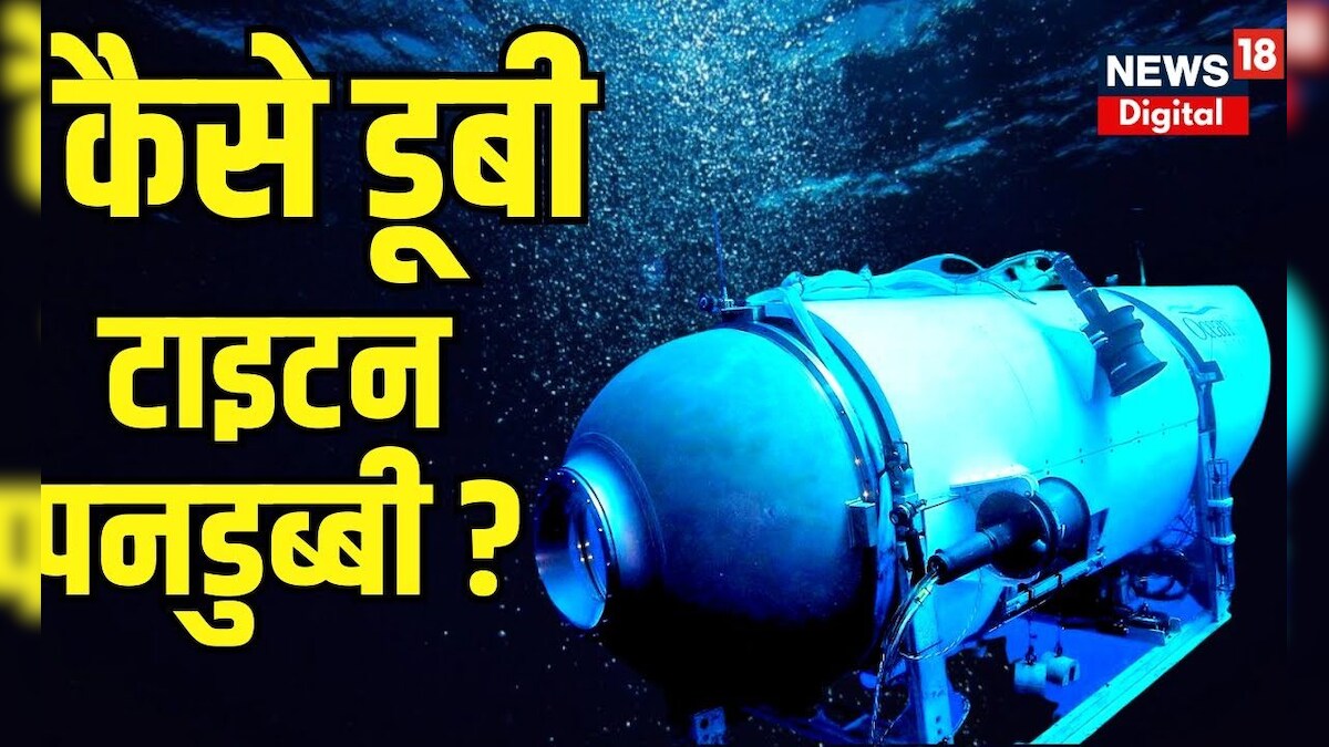 Titan submarine missing : समुद्र के अंदर से आई तस्वीर! Breaking News ...