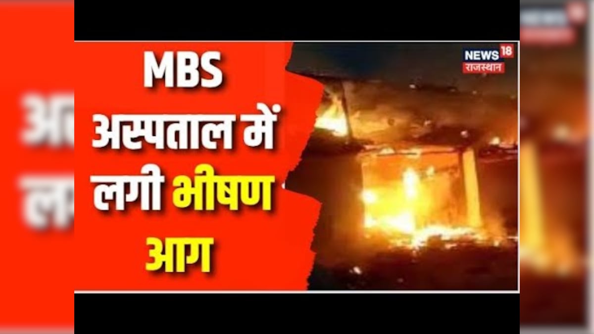 Kota Fire News: MBS हॉस्पिटल के इमरजेंसी वार्ड में आग लगी, आसपास फैला धुंआ | Breaking News ...