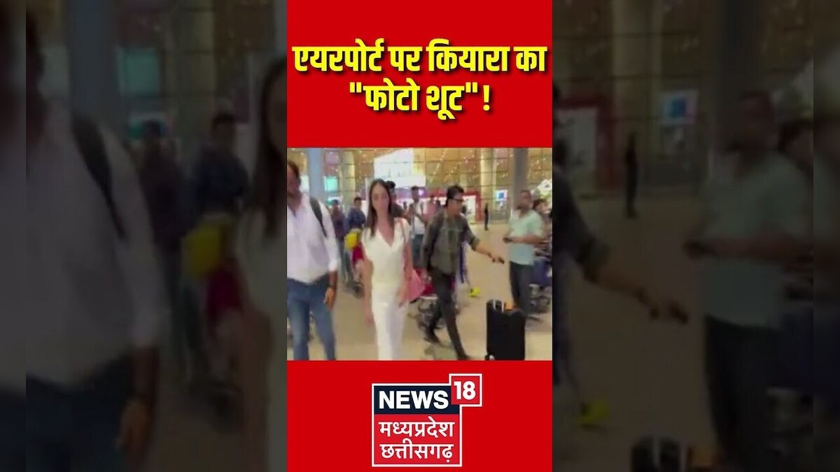 एयरपोर्ट पर कियारा का "फोटो शूट" ! | #shorts – News18 हिंदी