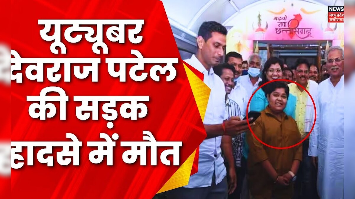 Devraj Patel Passed Away : मशहूर YouTuber Devraj Patel का Road Accident ...