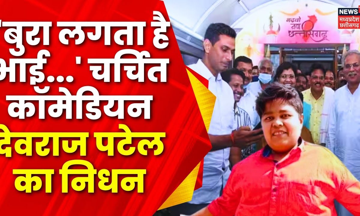Youtuber Devraj Patel Accident : चर्चित कॉमेडियन देवराज पटेल का सड़क हादसे में मौत, CM ने जताया ...