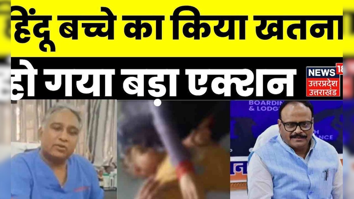 Bareilly News: हिन्दू बच्चे के ऑपरेशन की जगह किया था खतना, एम खान अस्पताल पर एक्शन। Brajesh ...