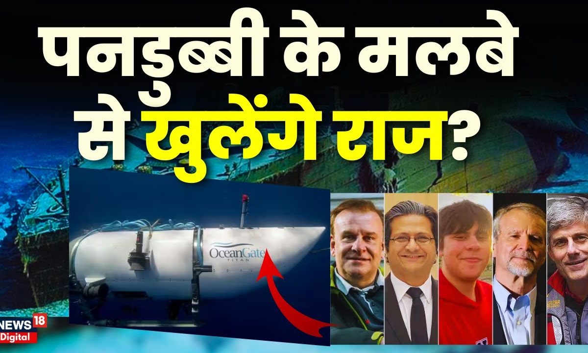 Titanic Submarine Footage : Titan Submarine के मलबे से खुलेंगे राज ...