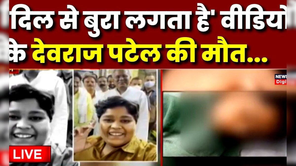 LIVE : Devraj Patel Death: 'Dil Se Bura' fame YouTuber Devraj Patel ...