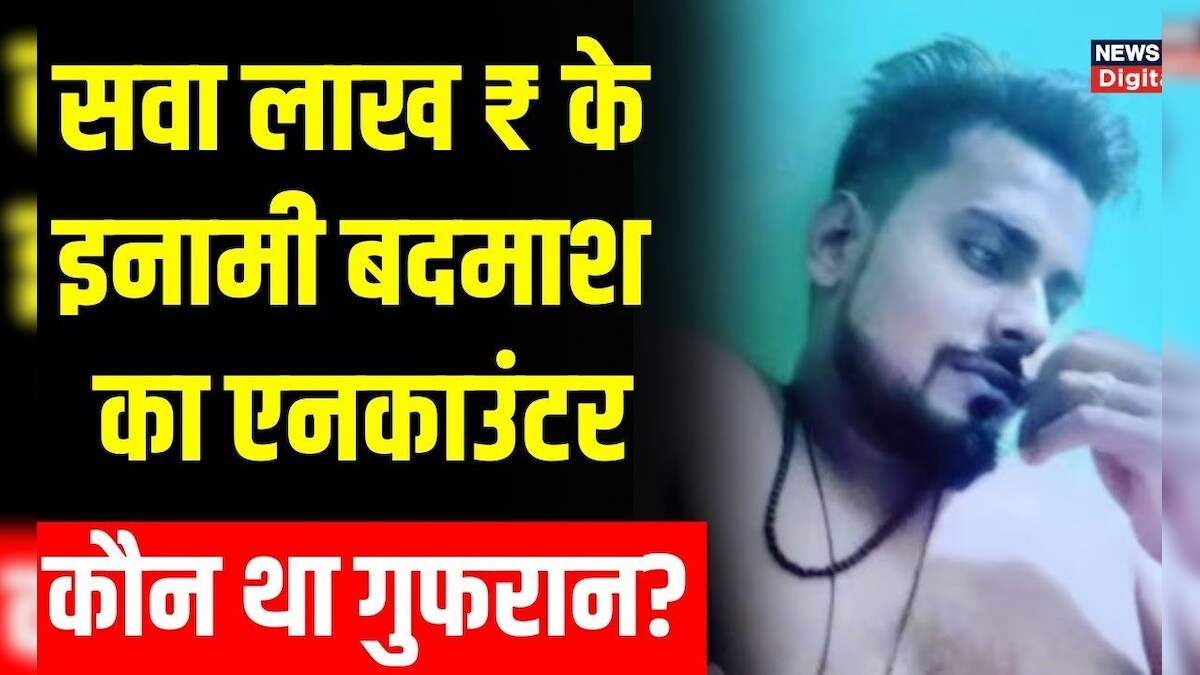 Who was Gufran: Encounter में ढेर कुख्यात इनामी बदमाश की क्राइम कुंडली।UP Police। Kaushambi ...