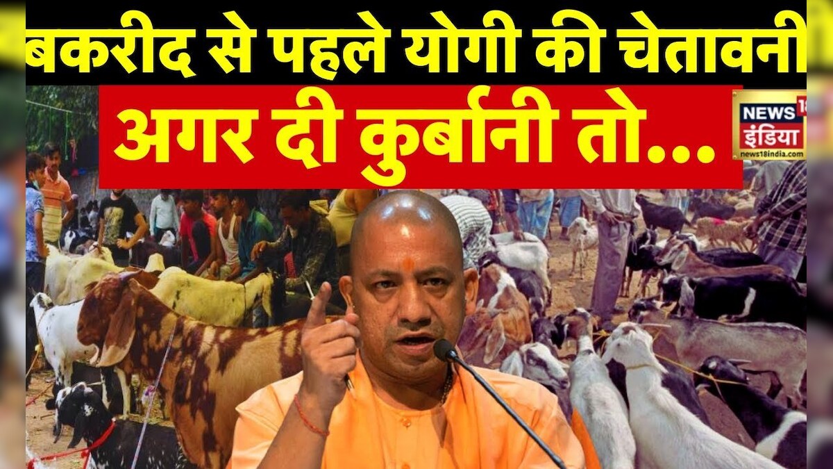 CM Yogi Adityanath On Bakrid LIVE: बकरीद से पहले CM योगी की बड़ी ...