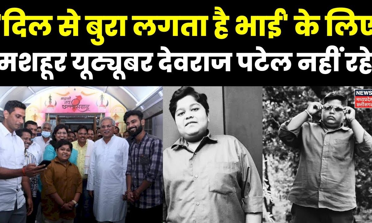 YouTuber Devraj Patel Death : Dil Se Bura Lagta Hai Bhai | देवराज पटेल ...