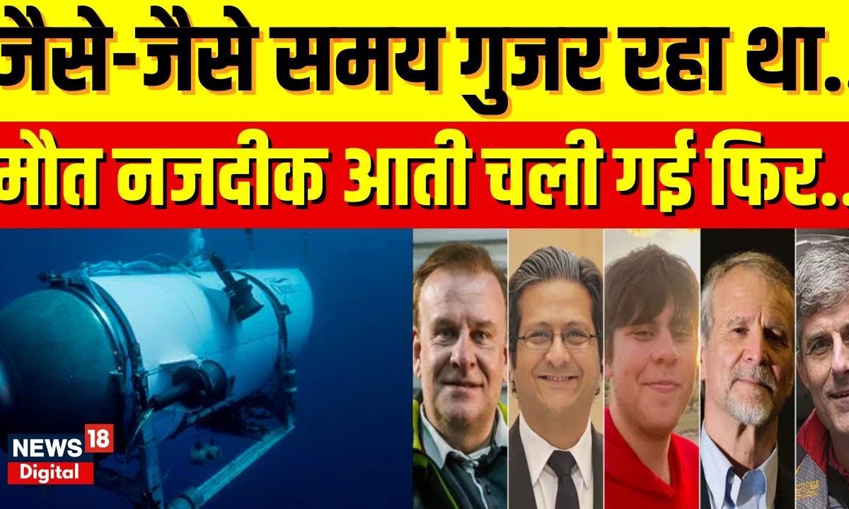 Titanic Missing Submarine News : सबमरीन पनडुब्बी हादसे में हुआ क्या था ...
